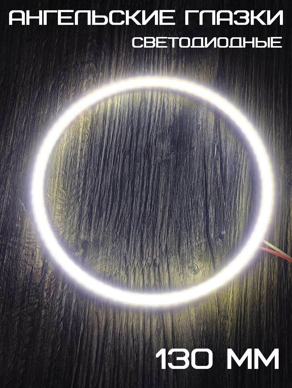 ДХО Кольцо ангельских глазок 130мм без линзы Белый 1 шт.