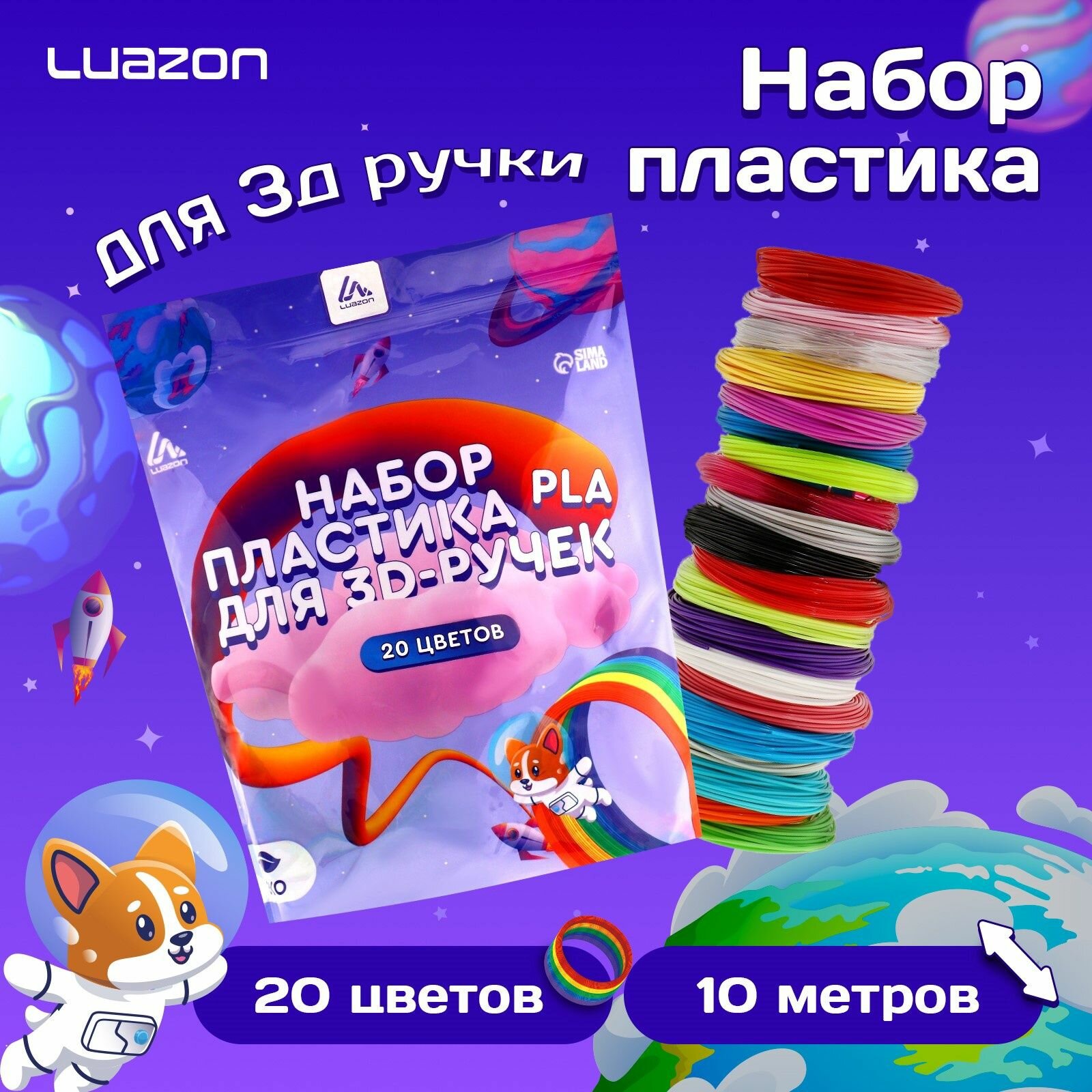 Пластик LuazON PLA-20, для 3D ручки, 20 цветов по 10 метров