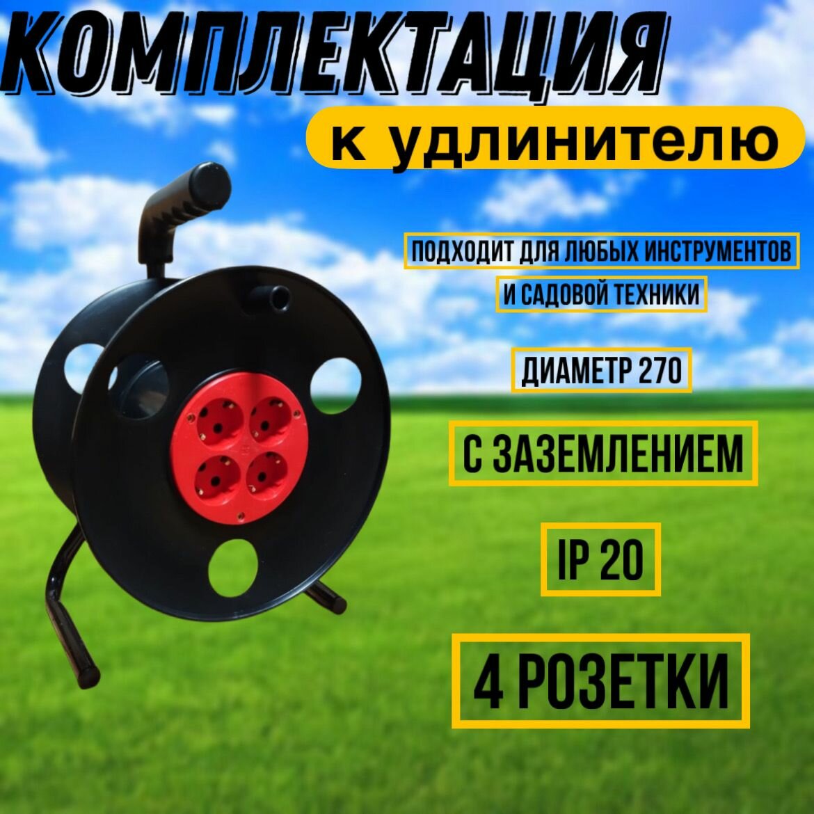 Катушка для удлинителя пустая с/з 270мм 4 розетки IP20