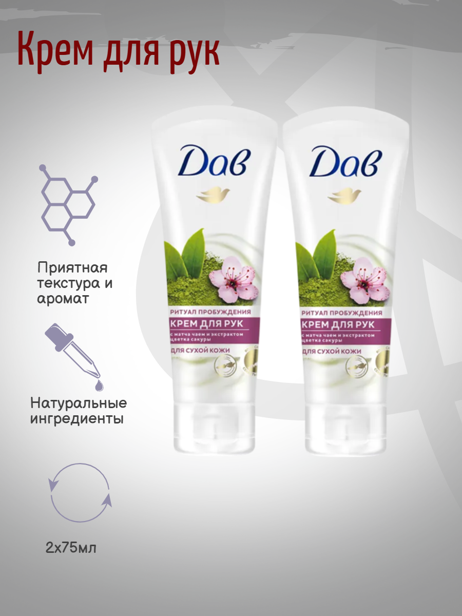 Дав Крем для рук Матча чай и экстракт сакуры, 75 мл 2шт