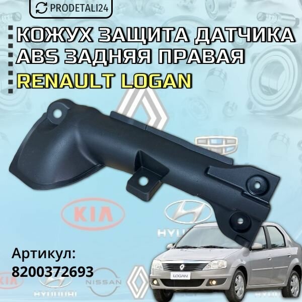 Защита датчика ABS задняя правая Renault Logan Артикул : 8200372693