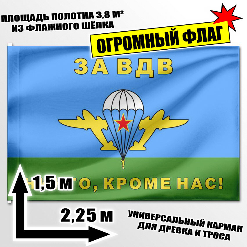 Флаг огромный ВДВ СССР с надписью "За ВДВ. Никто, кроме нас!" 225x150 см