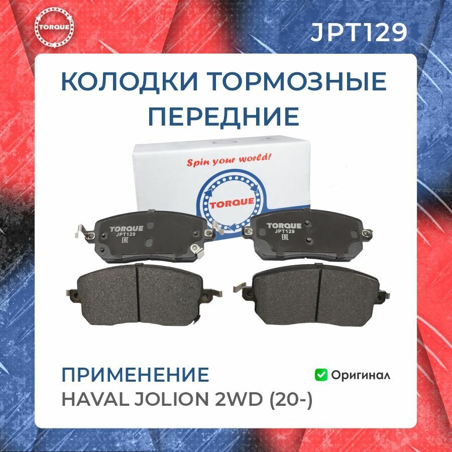 Колодки тормозные передние HAVAL JOLION 2020- 2WD (передний привод)