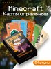 Игральные карты Майнкрафт