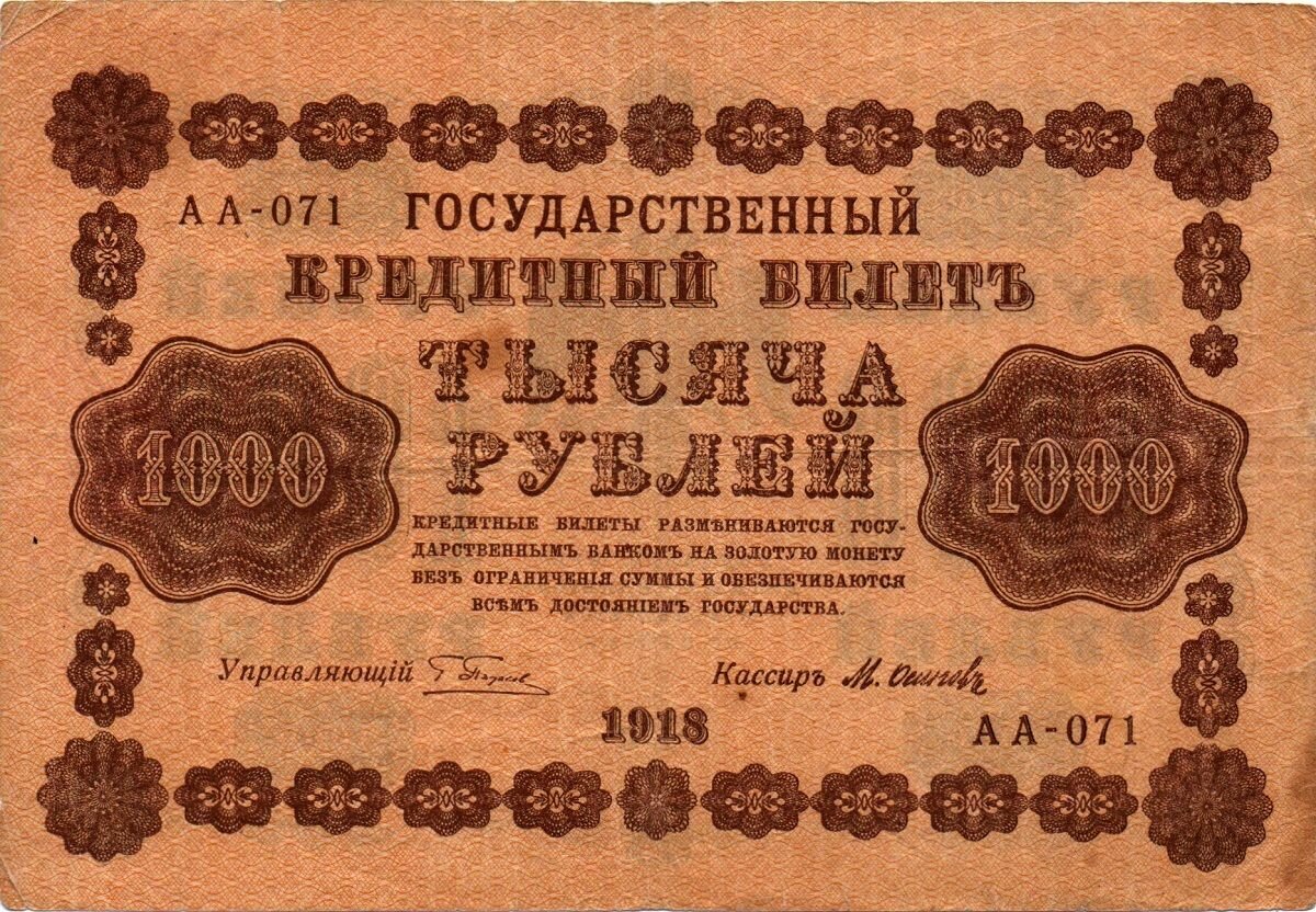 1000 рублей 1918 года АА-071