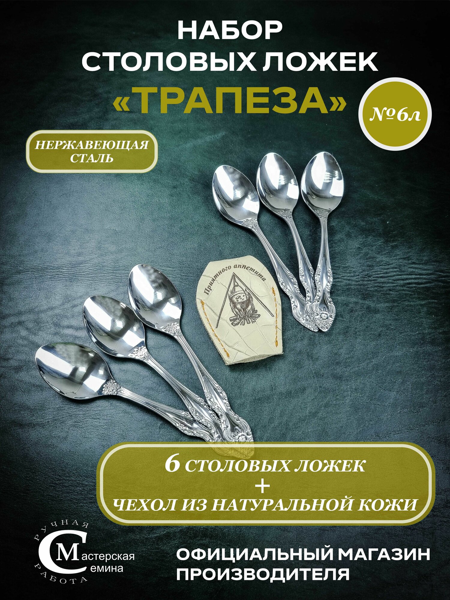 Набор столовых ложек. "Трапеза №6л". Мастерская Семина. Официальный магазин производителя.