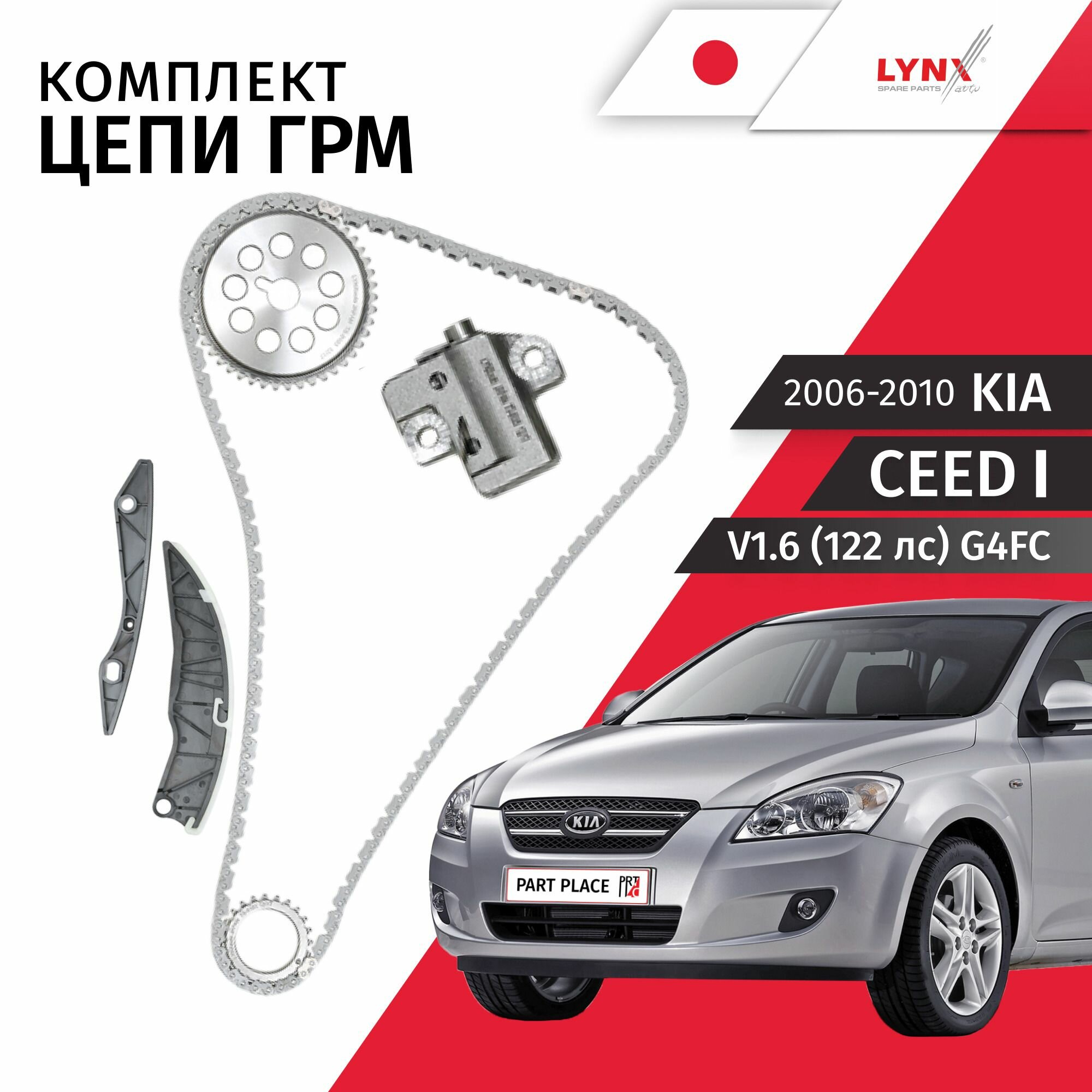 Комплект цепи ГРМ Kia Ceed (1) ED V1.6 122лс G4FC 2006 - 2010, LYNXauto