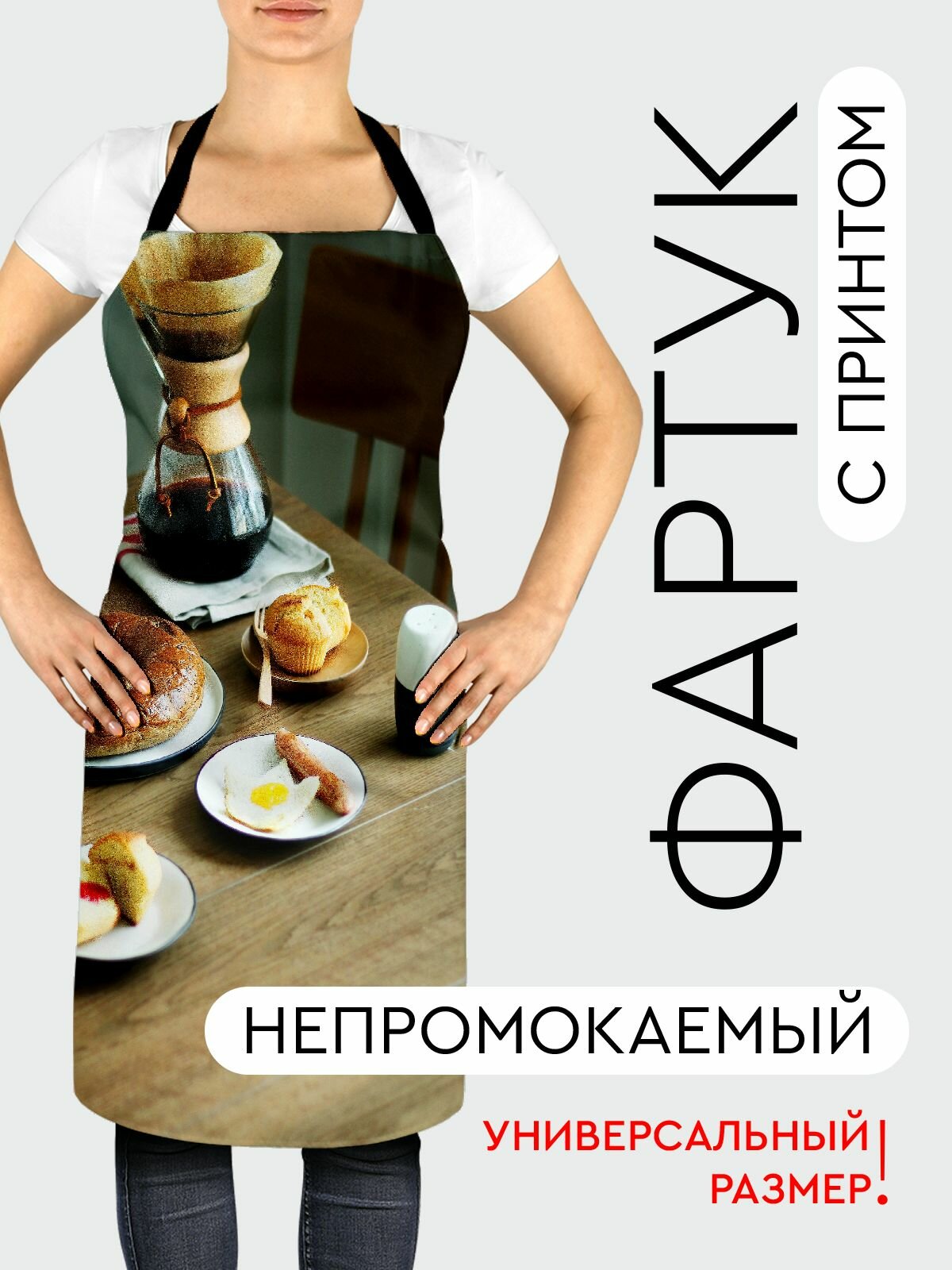 Фартук кухонный, универсальный размер, с водоотталкивающей пропиткой / Еда / завтрак