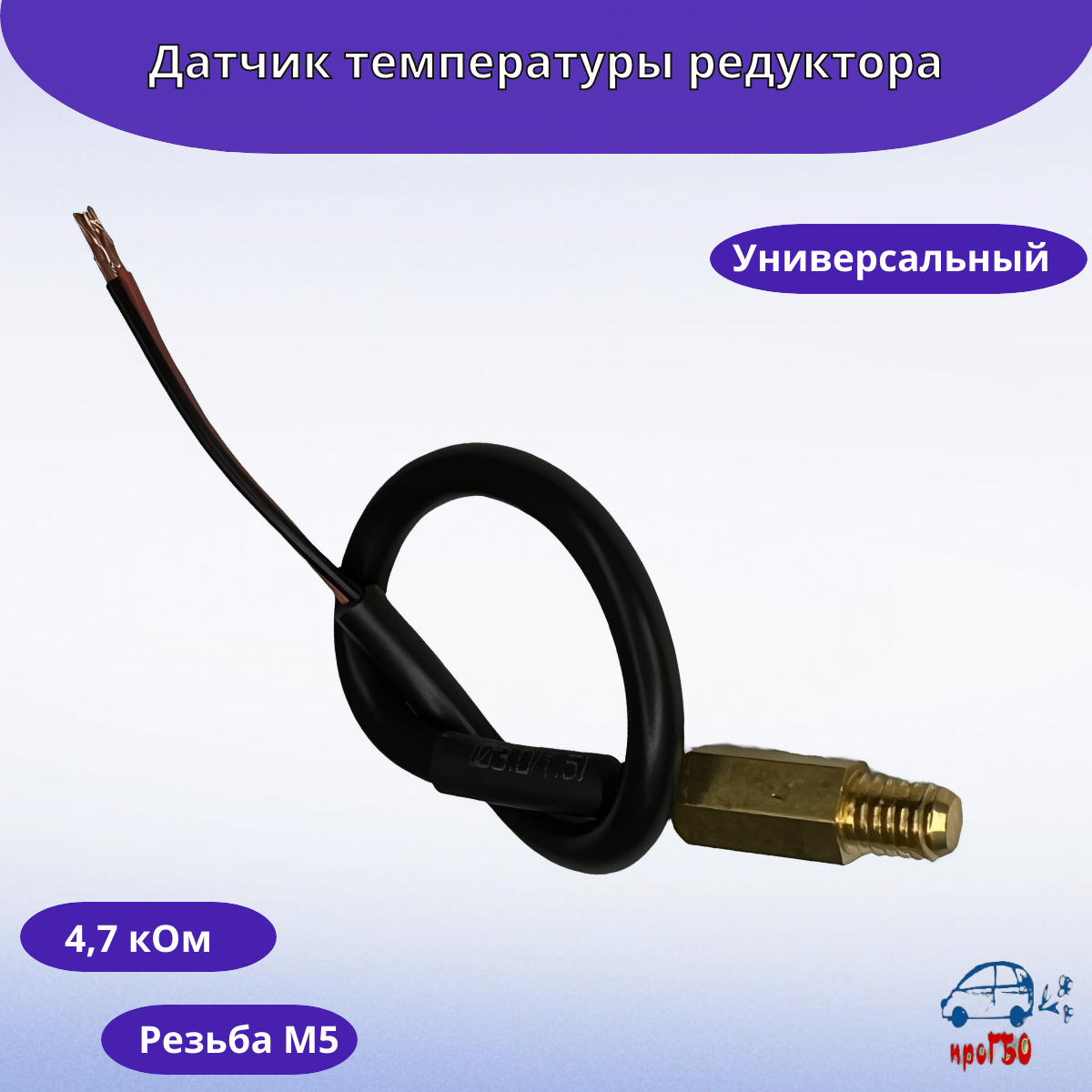 Датчик температуры редуктора ГБО (короткий)