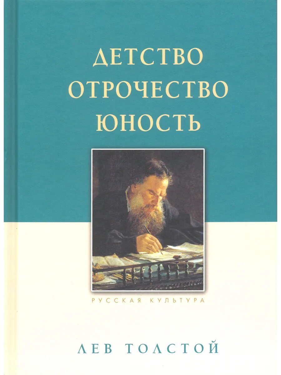 Детство. Отрочество. Юность