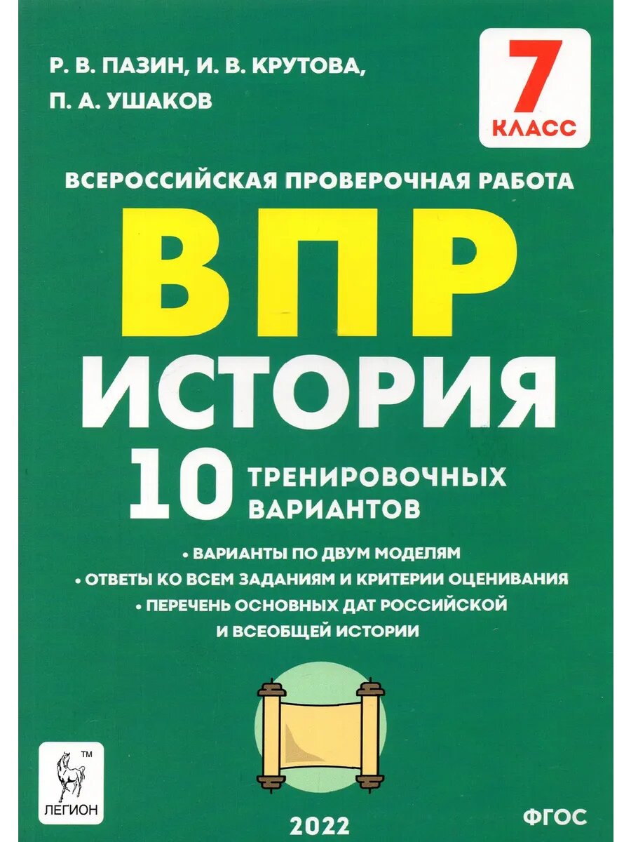 История. 7 класс. Подготовка к ВПР. 10 вариантов