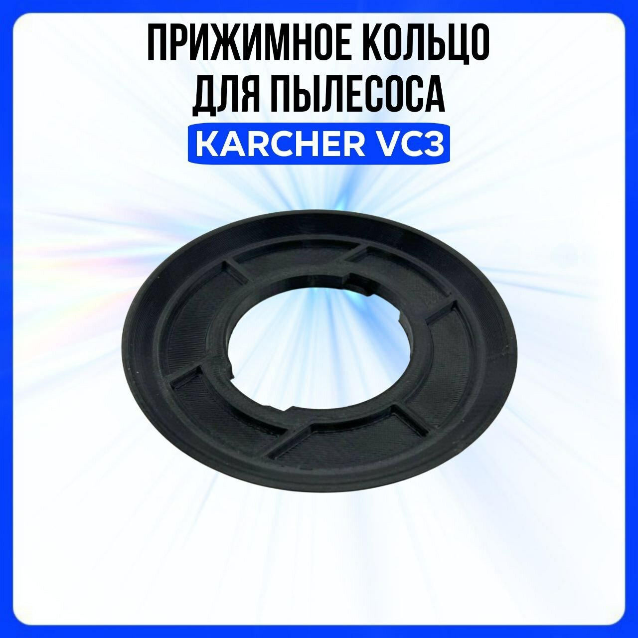 Прижимное кольцо для пылесоса KARCHER VC3