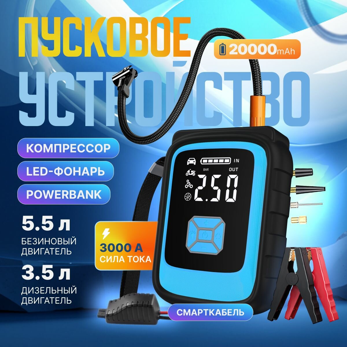 Пусковое устройство для автомобиля, 20000 мАч, пусковой ток 3000А, 4в1: ПЗУ с компрессором, powerbank, LED-фонарем
