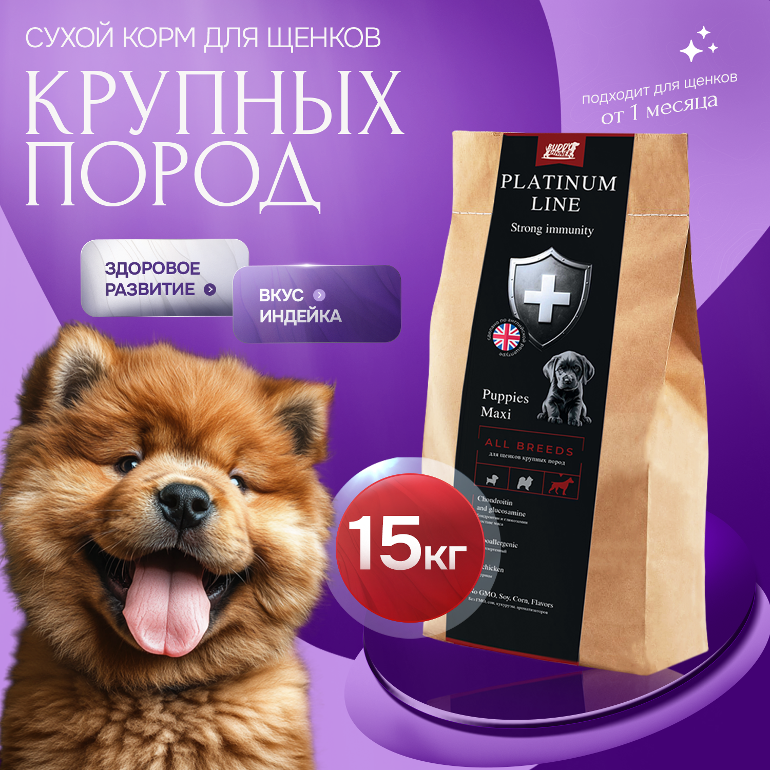 Сухой корм для щенков крупных пород с индейкой 15 кг