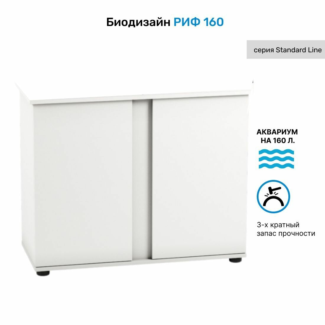 Тумба под аквариум Biodesign РИФ 160 (белый) ЛДСП 91х41х73 см