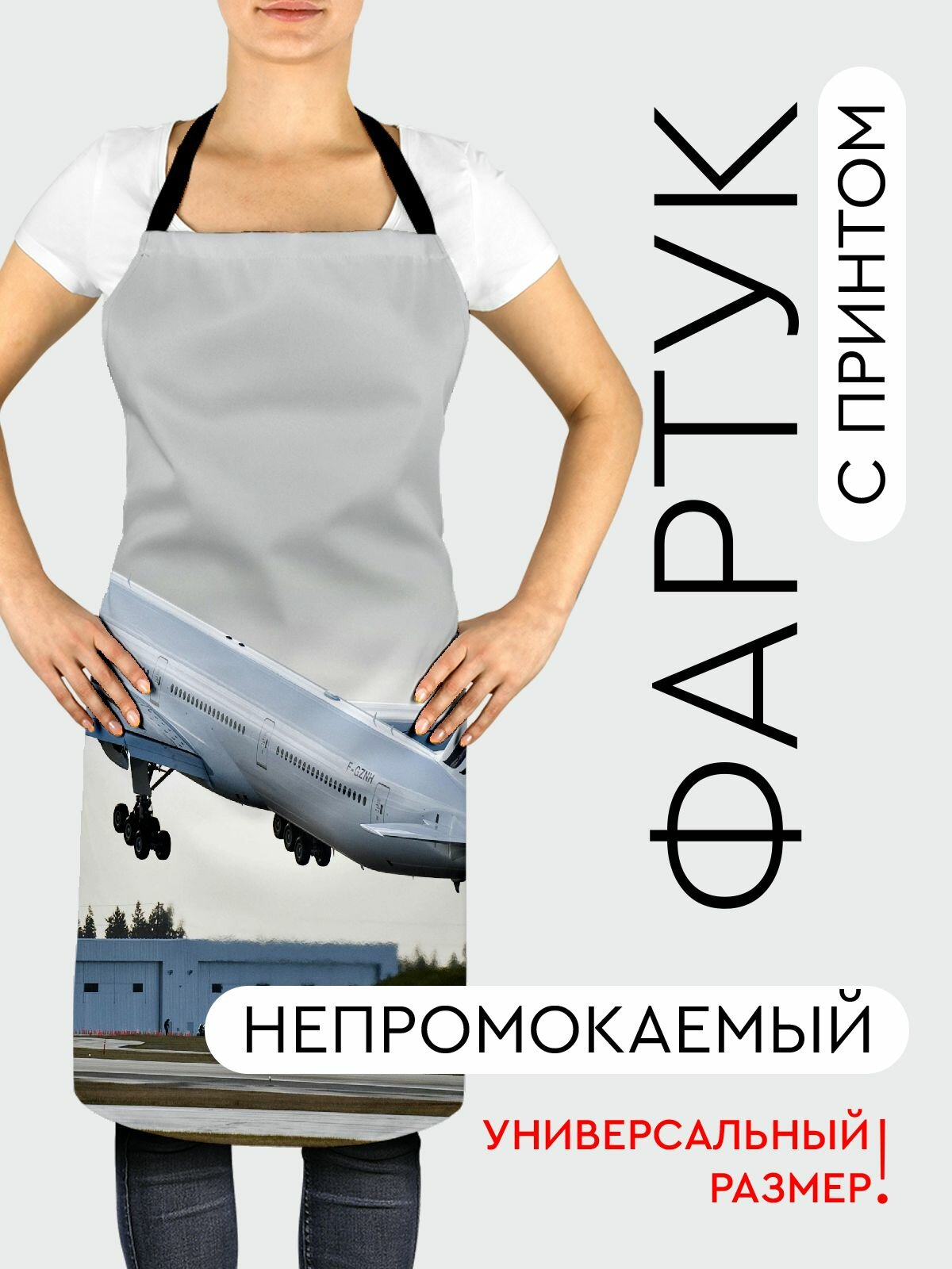 Фартук кухонный, универсальный размер, с водоотталкивающей пропиткой / Разное / авиалайнер