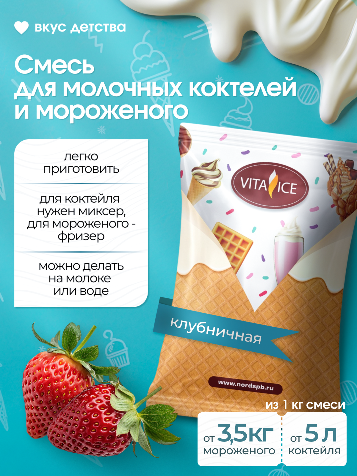 Смеси для мягкого мороженого Vita Ice Премиум Клубника 1кг; 3,5кг мороженого или 5л коктейля