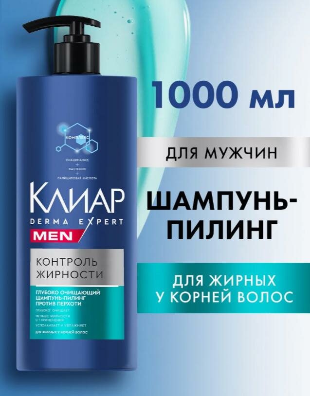 Шампунь-пилинг CLEAR мужской, Men Derma Expert "Контроль жирности" против перхоти, 1 л