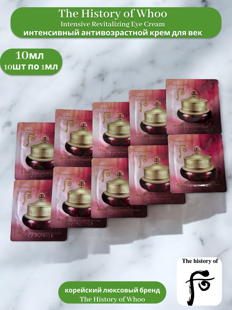 The History of Whoo Intensive Revitalizing Eye Cream интенсивный антивозрастной крем для век 10мл (10шт по 1мл)
