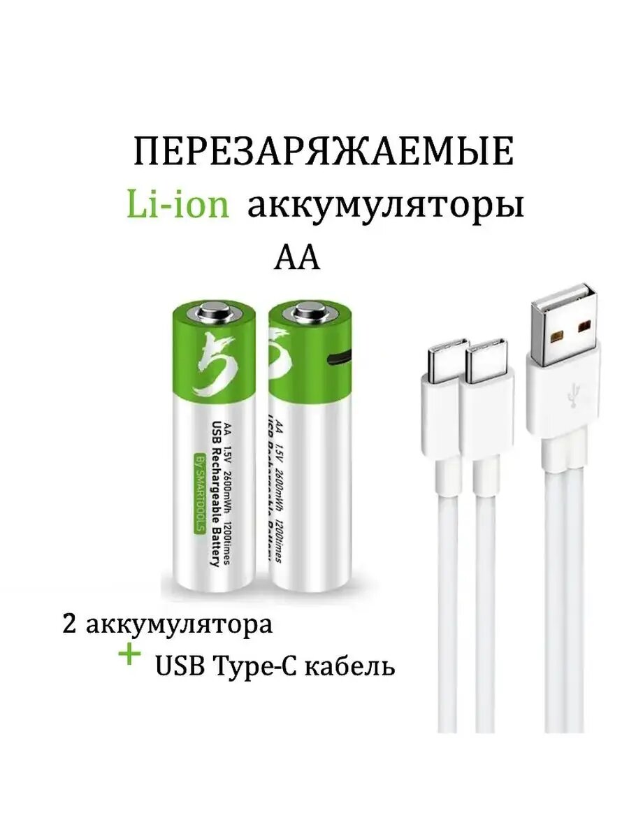 Аккумуляторные батарейки SMARTOOOLS, AA, 2600mAh, USB-C, 1,5V, 2шт