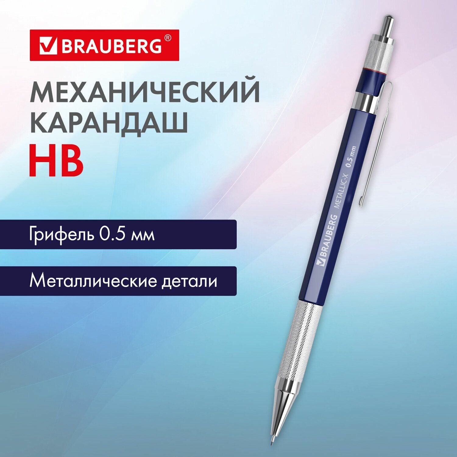 Карандаш механический Brauberg 0,5 мм, HB, Metallic X-05, металлические детали