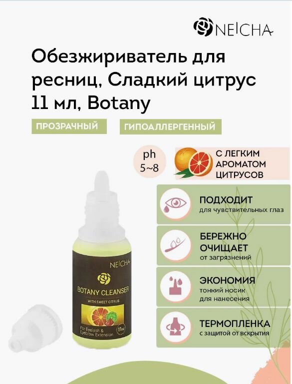 Обезжириватель для наращивания ресниц c ароматом цитрусов, 11ml