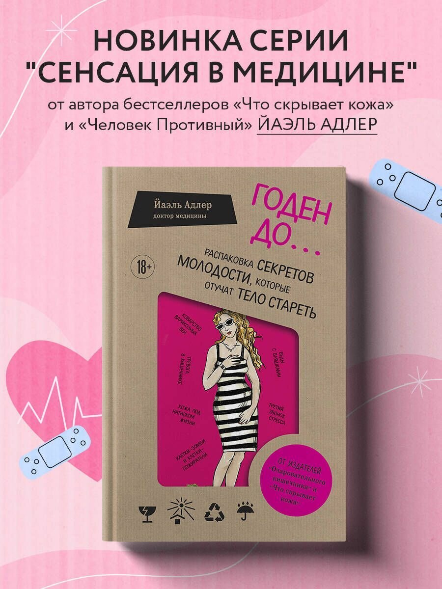 Книга ЭКСМО Годен до. Распаковка секретов молодости, которые отучат тело стареть. Сенсация в медицине. 2024 год, Й. Адлер