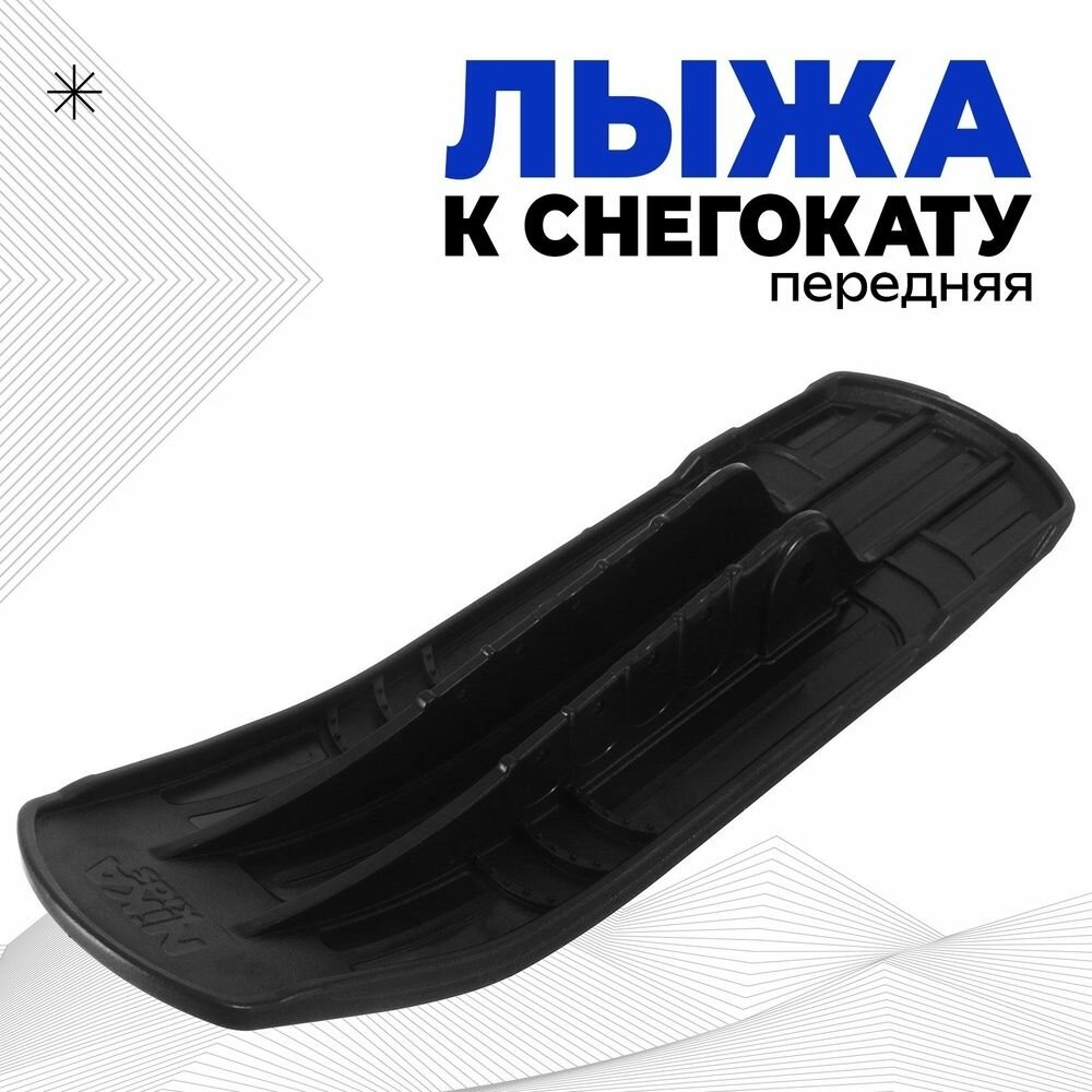Лыжа для снегоката Nika передняя ЛП1, черная