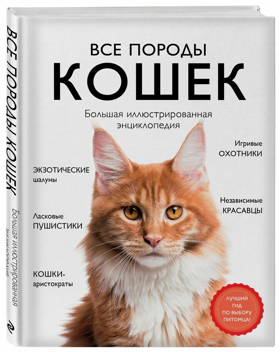 Книга ЭКСМО Все породы кошек. Большая иллюстрированная энциклопедия