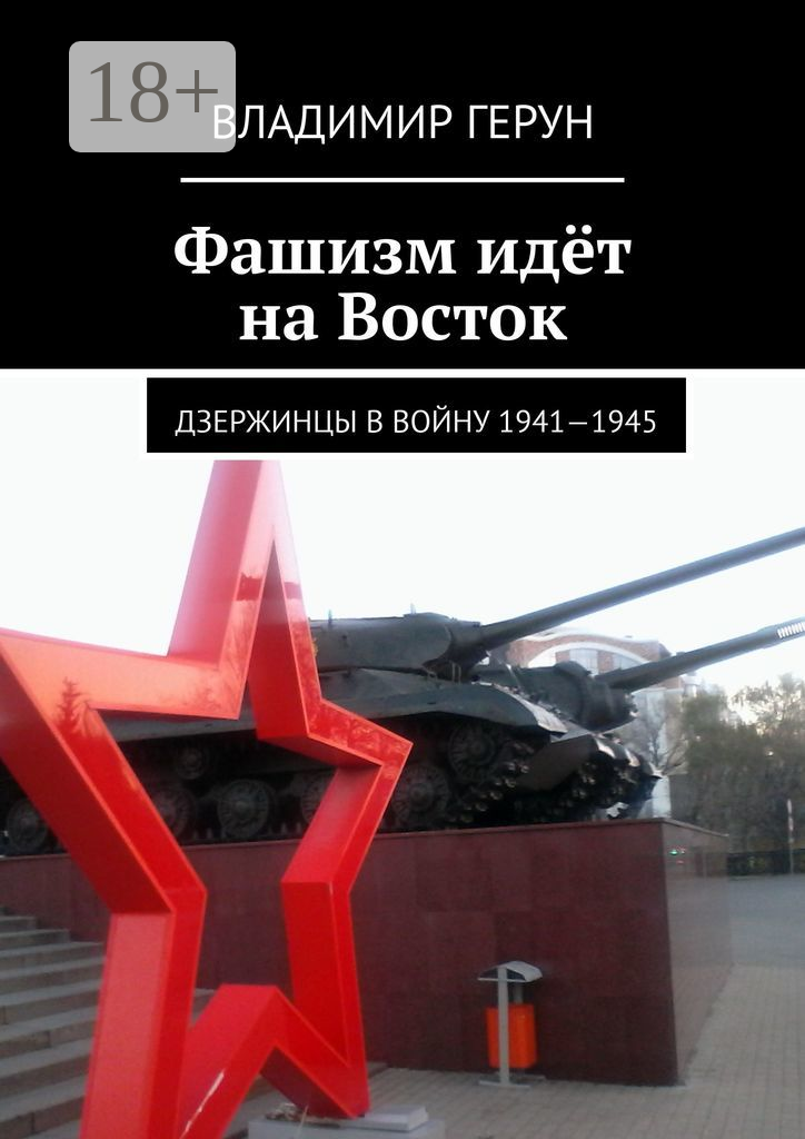 Фашизм идёт на Восток