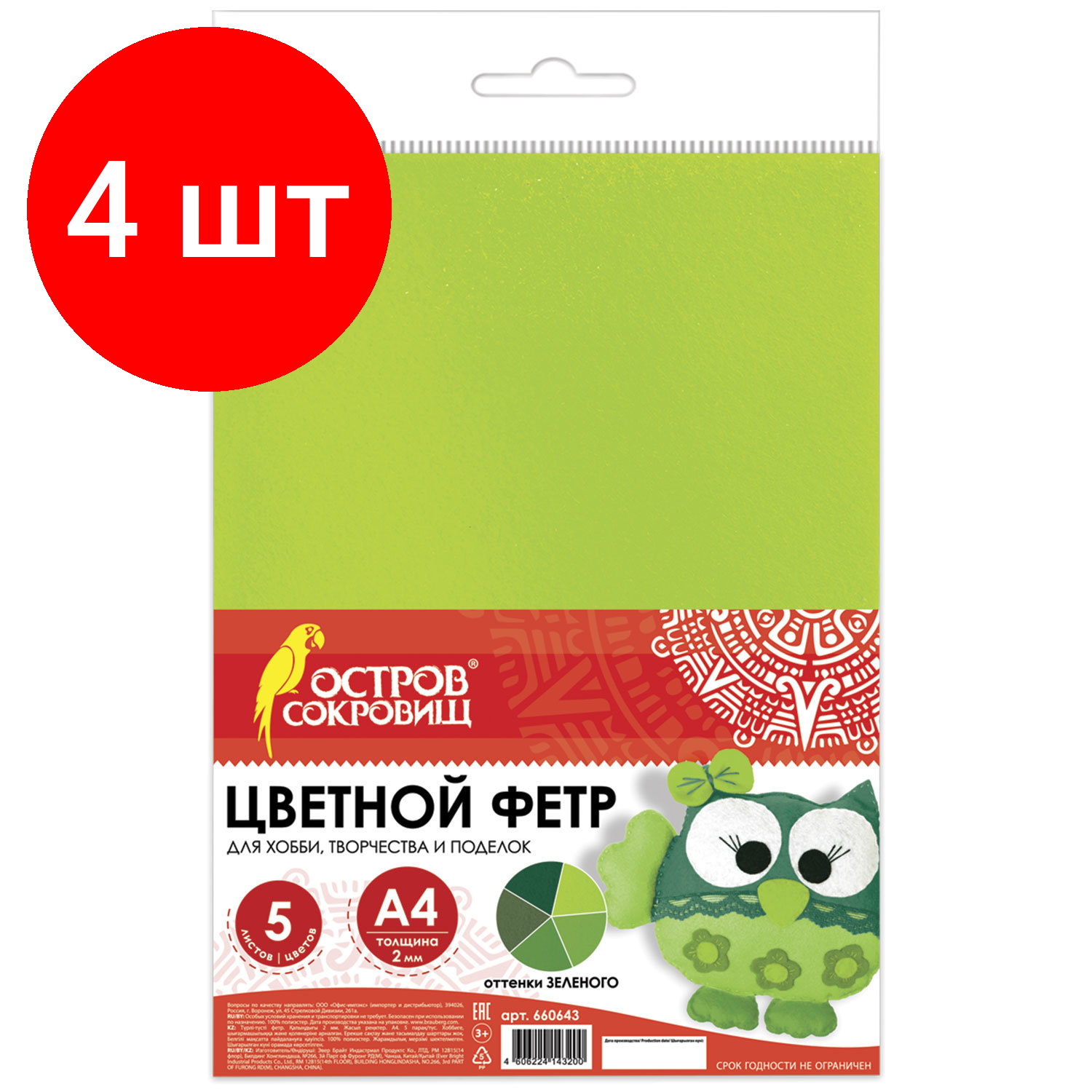 Комплект 4 шт, Цветной фетр для творчества, А4, остров сокровищ, 5 листов, 5 цветов, толщина 2 мм, оттенки зеленого, 660643