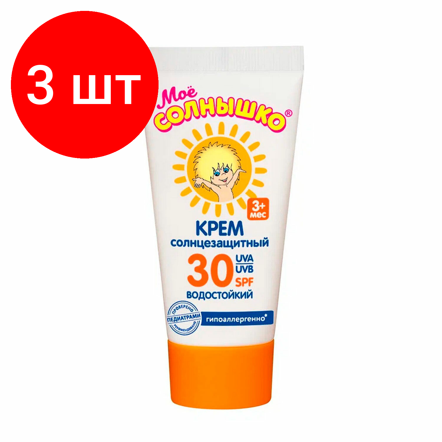 Комплект 3 шт, Крем детский солнцезащитный водостойкий гипоаллергенный SPF30, 55 мл, МОЕ солнышко, 1628