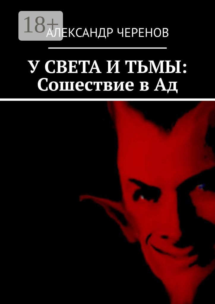 У света И тьмы: Сошествие в Ад