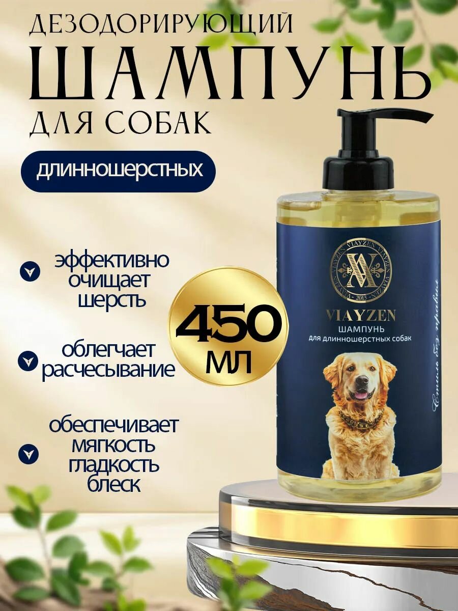 Шампунь для длинношерстных собак, 450 мл гипоаллергенный, с хлоргексидином и маслом ши Профессиональный уход за шерстью, против зуда, запаха и колтунов