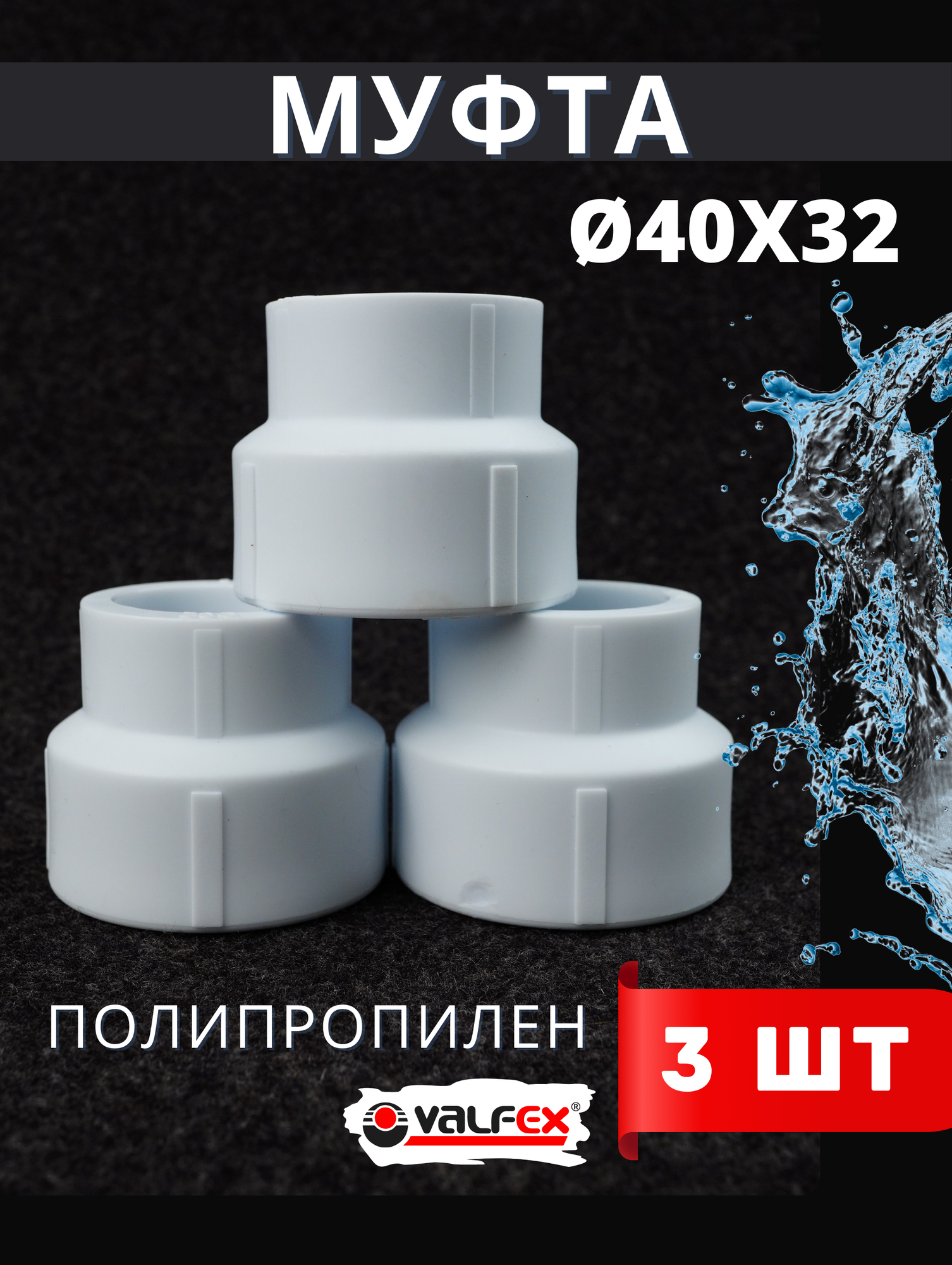 Муфта переходная полипропиленовая 40х32 PPR (Valfex) 3шт.