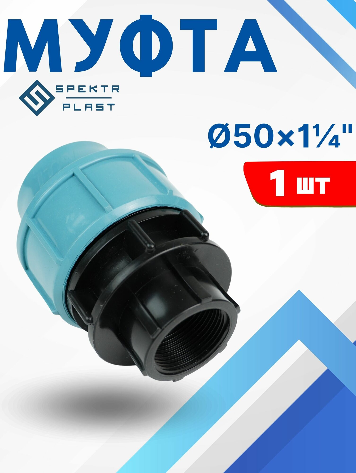 Муфта ПНД 50х1 1/4 внутренняя резьба итал (завод SPEKTR) 1шт.