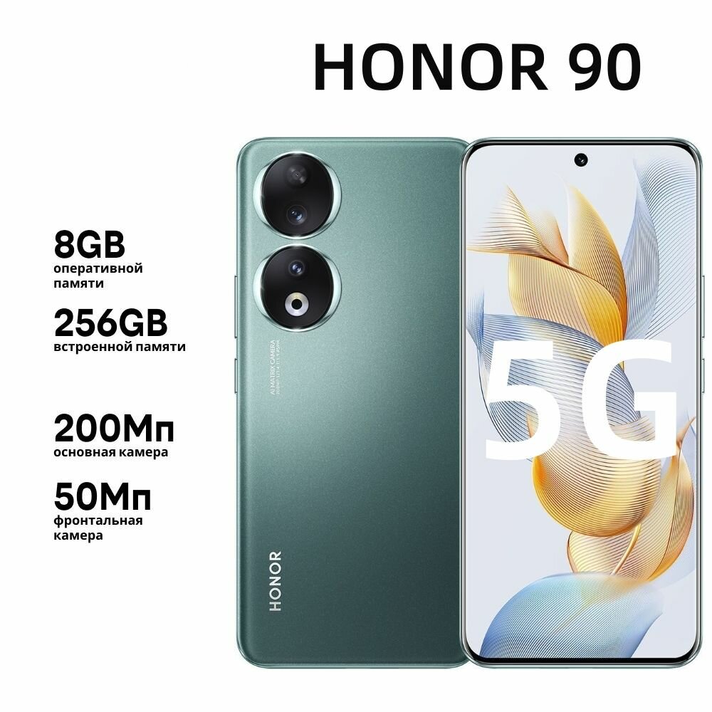 Смартфон Honor 90 5G 8/256 ГБ, зеленый