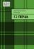 52 герца