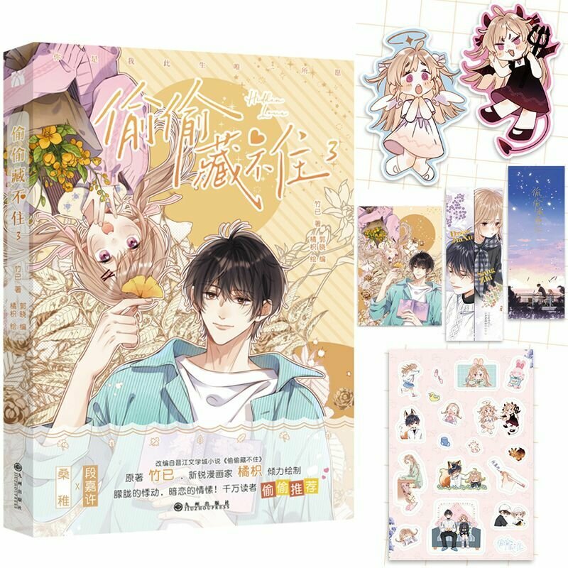 Скрытая Любовь. Tou Tou Cang Bu Zhu. Том 3. (Китайский)