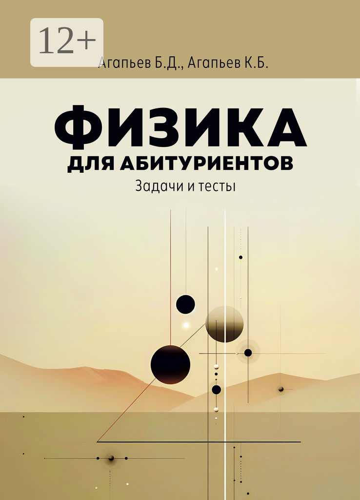 Физика для абитуриентов