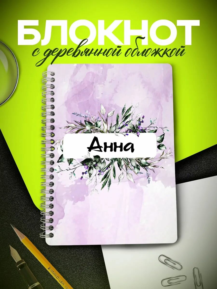 Блокнот деревянный женский с именем Анна