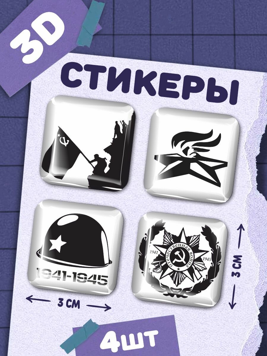 Наклейки на телефон 3д стикеры на чехол День Победы