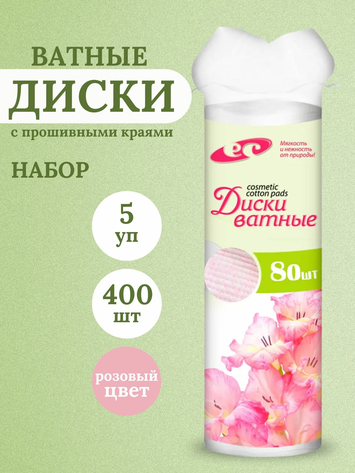 KG002779/розовые-5шт, Ватные диски с прошивными краями, 80 шт Емельянъ Савостинъ