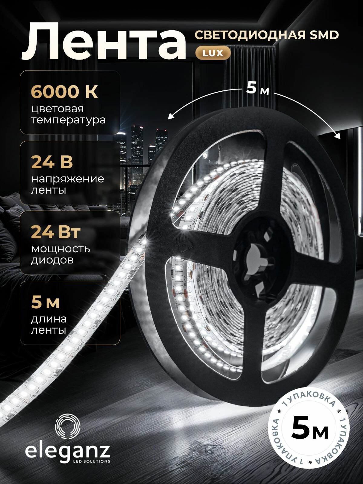 Светодиодная лента LUX "Eleganz 24В", 24 Вт 3014, 240 LED, IP20 холодный белый, 5м
