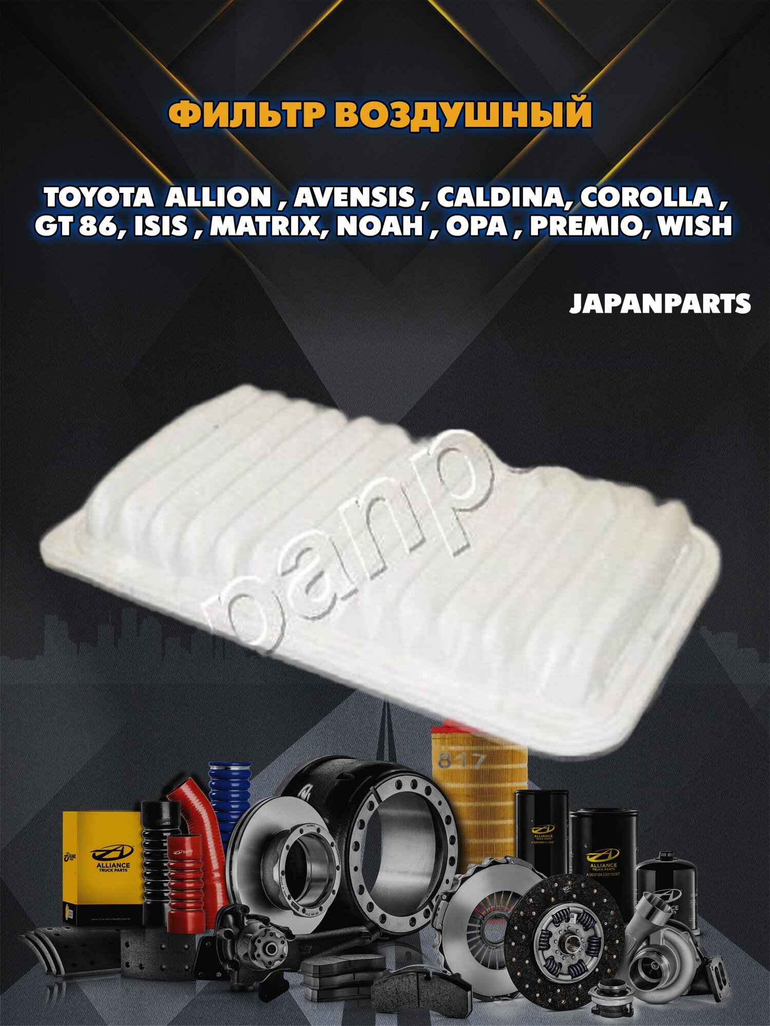 Фильтр воздушный Toyota Allion , Avensis , Caldina