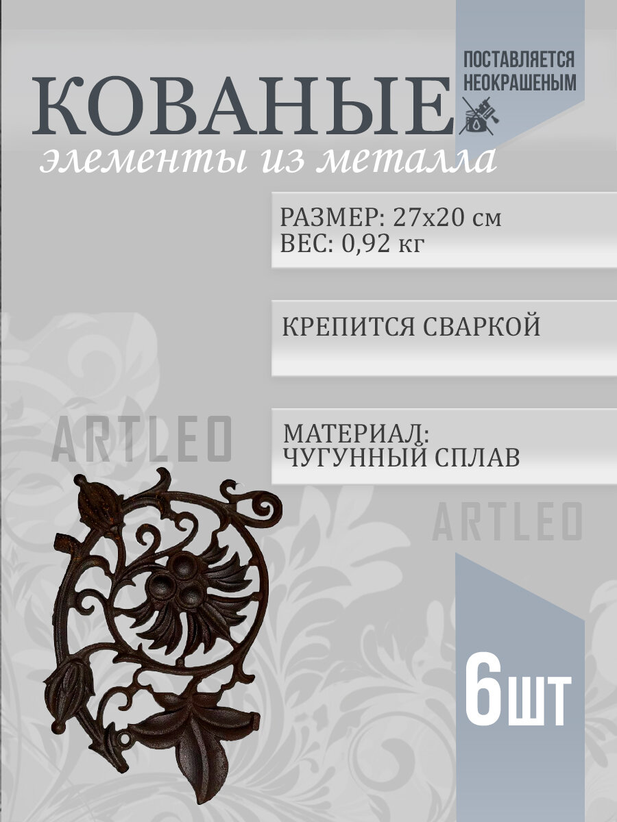 Кованые элементы из металла, односторонние, 27х20 см, 6 штук.