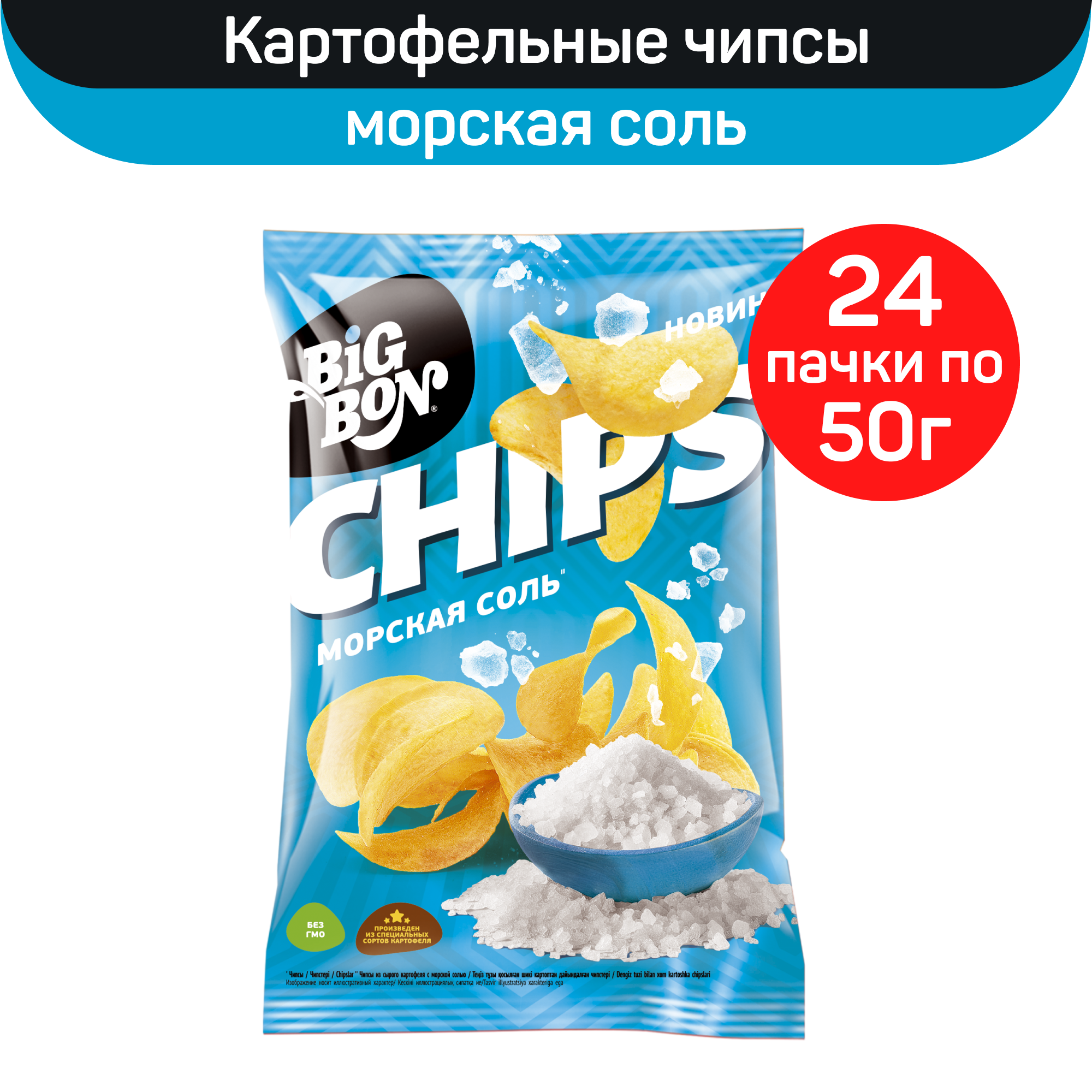 Картофельные чипсы BIGBON CHIPS со вкусом морской соли, 24 шт по 50 г