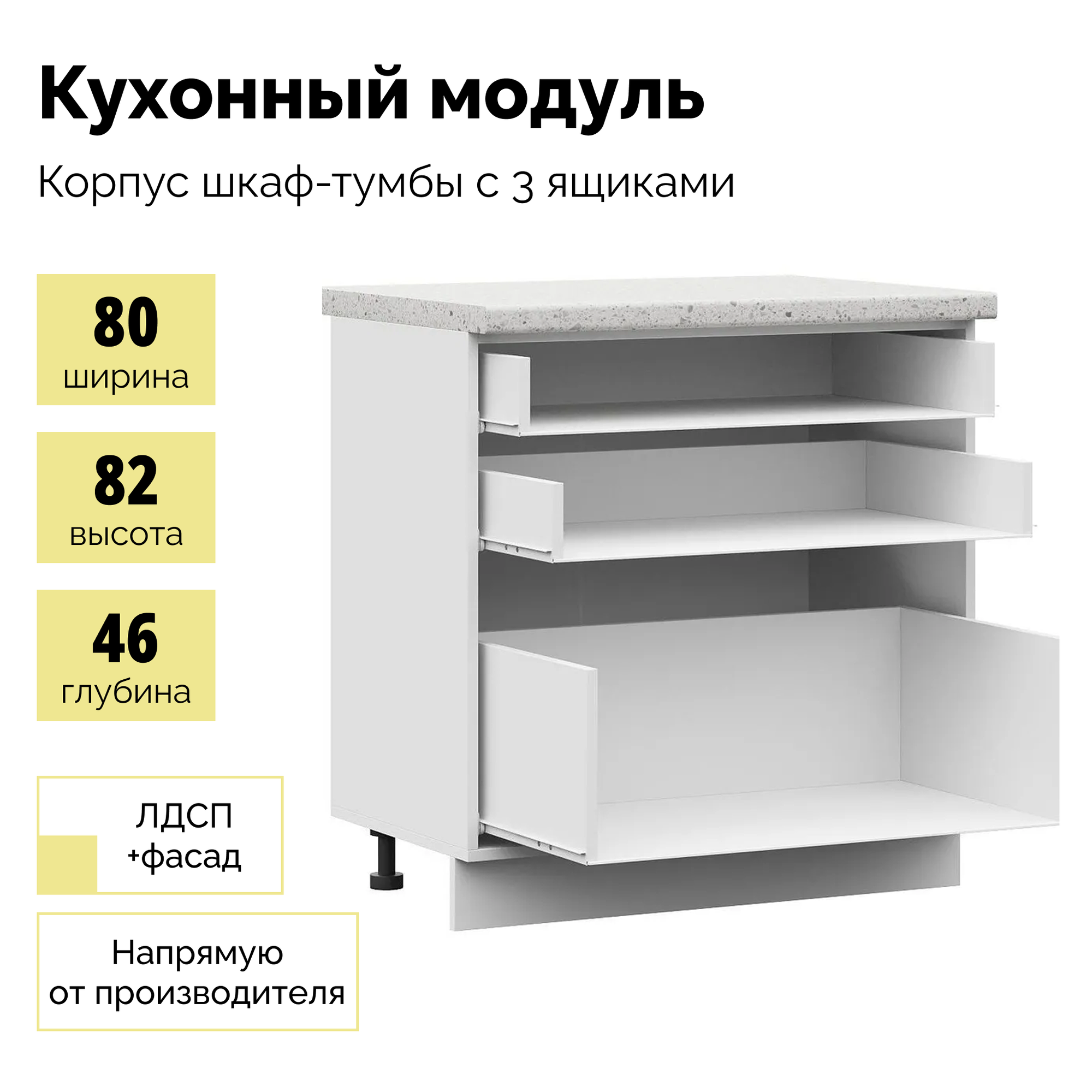 Корпус ШН3Я 800 шкаф нижн с 3 ящ - Белый, Без столешницы