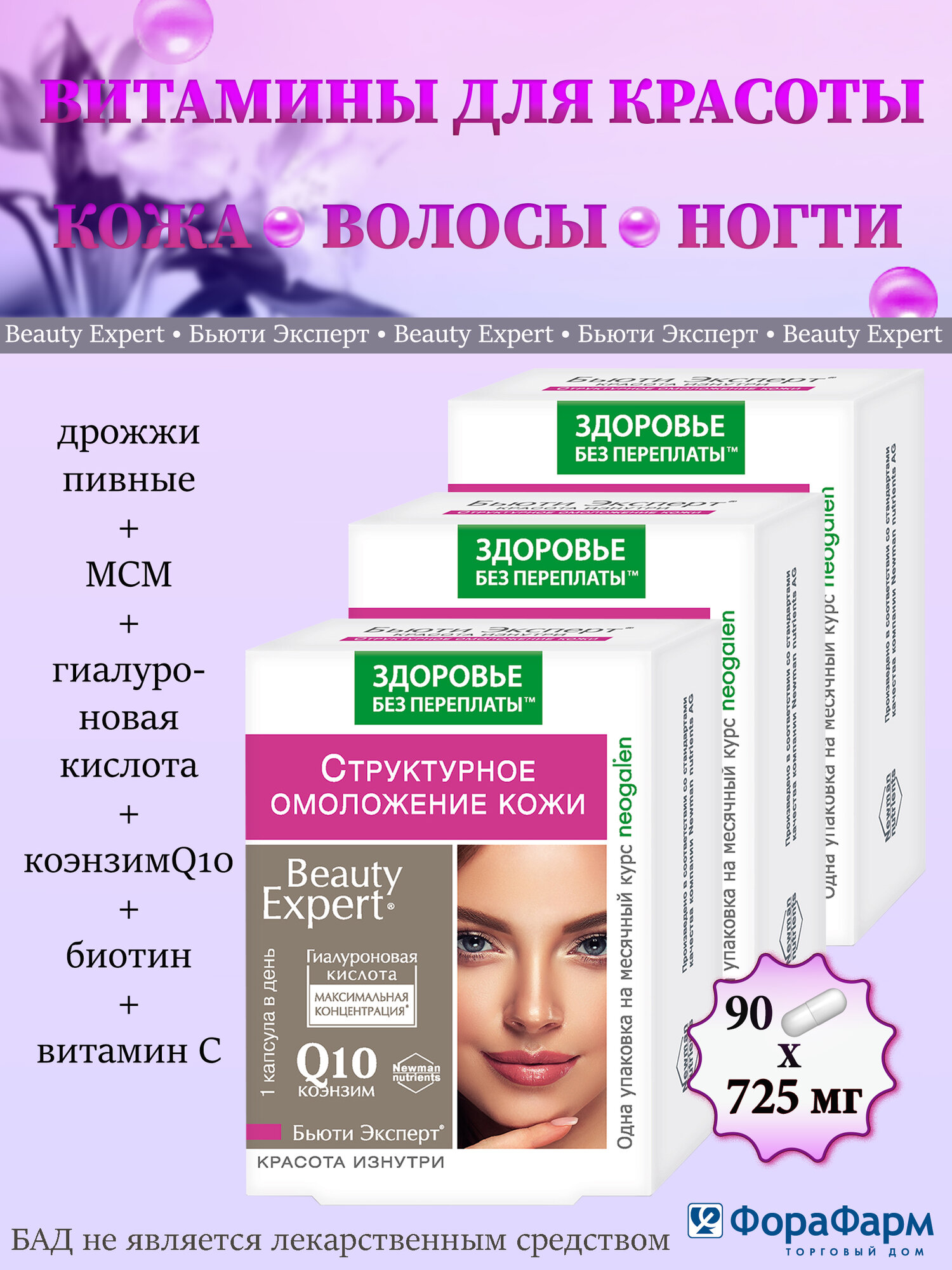Витамины для красоты кожа, волосы, ногти, для женщин и мужчин Бьюти Эксперт Структурное омоложение 30 капс. по 725мг (БАД) НПО ФораФарм. Набор 3 шт.