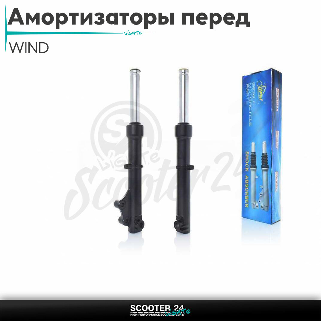 Амортизаторы передние на мопед(перья)WIND d27"LIPAI" для скутеров 139QMB и 157QMJ объемом 50-150 кубиков